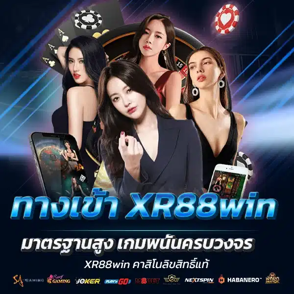 ทางเข้า XR88win มาตรฐานสูง เกมพนันครบวงจร